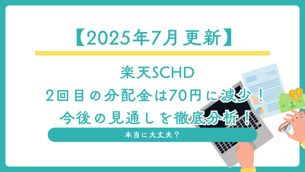 【2025年7月更新】楽天SCHD、2回目の分配金は70円に減少！今後の見通しを徹底分析！ | 異世界に行けないけど、投資で人生が変わった件